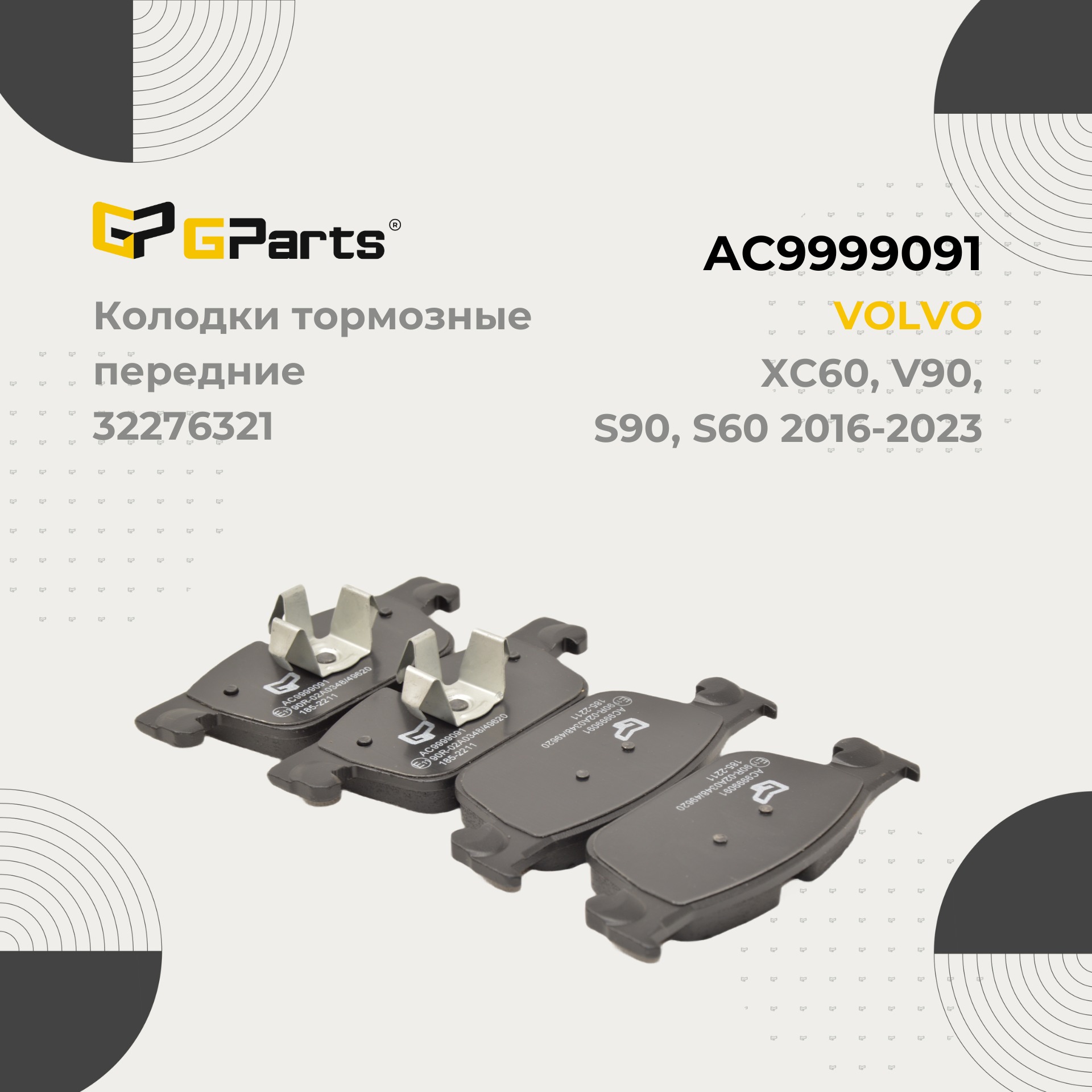AC9999091 Колокди тормозные, комплект GParts купить в Москве | Каталог ...