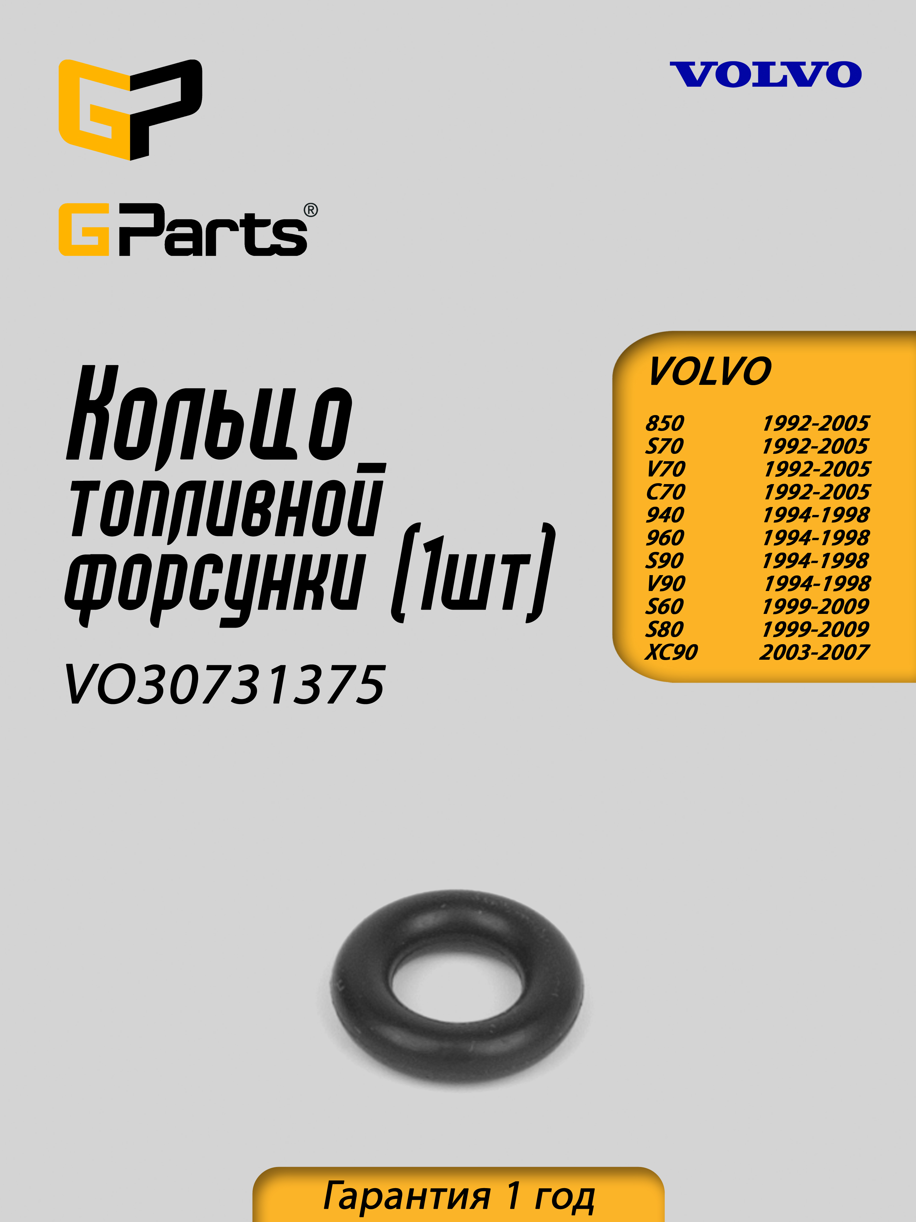 VO30731375 Кольцо топливной форсунки (1шт) GParts купить в Москве ...