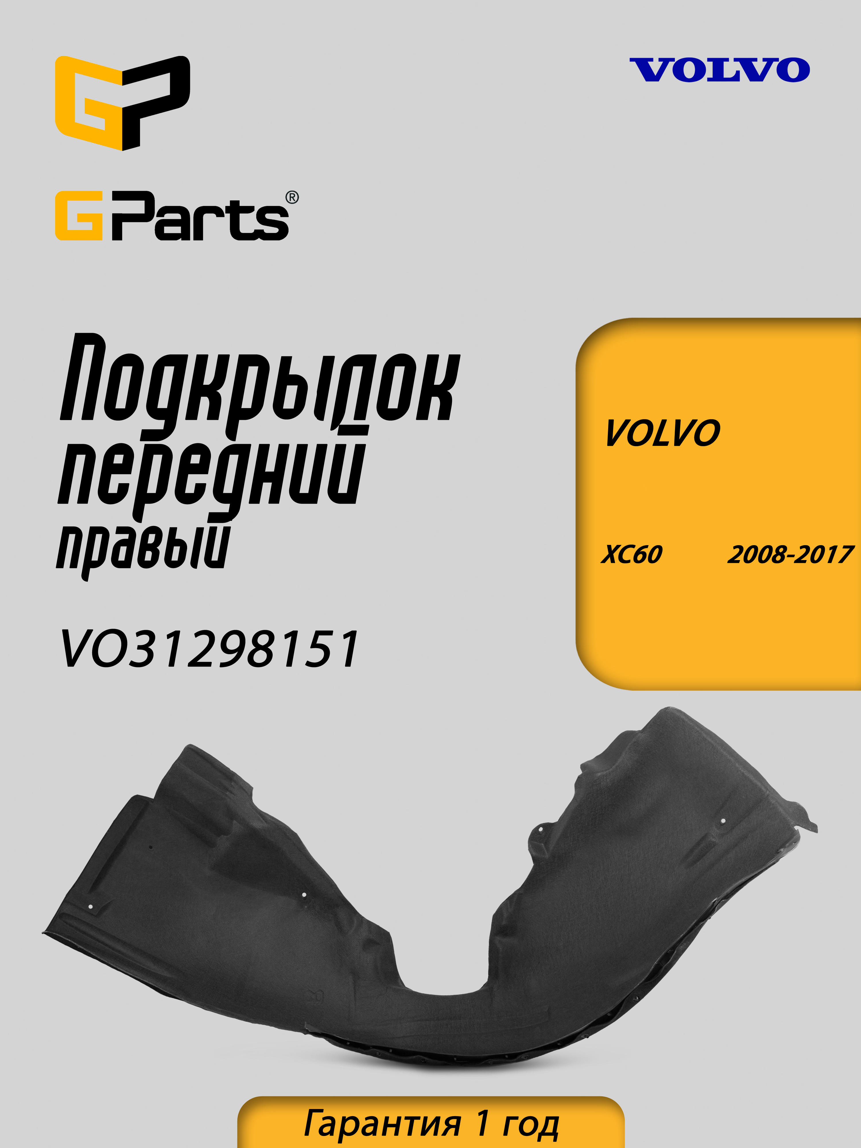 VO31298151 Подкрылок передний правый (дорестайл) CH -559322 GParts ...