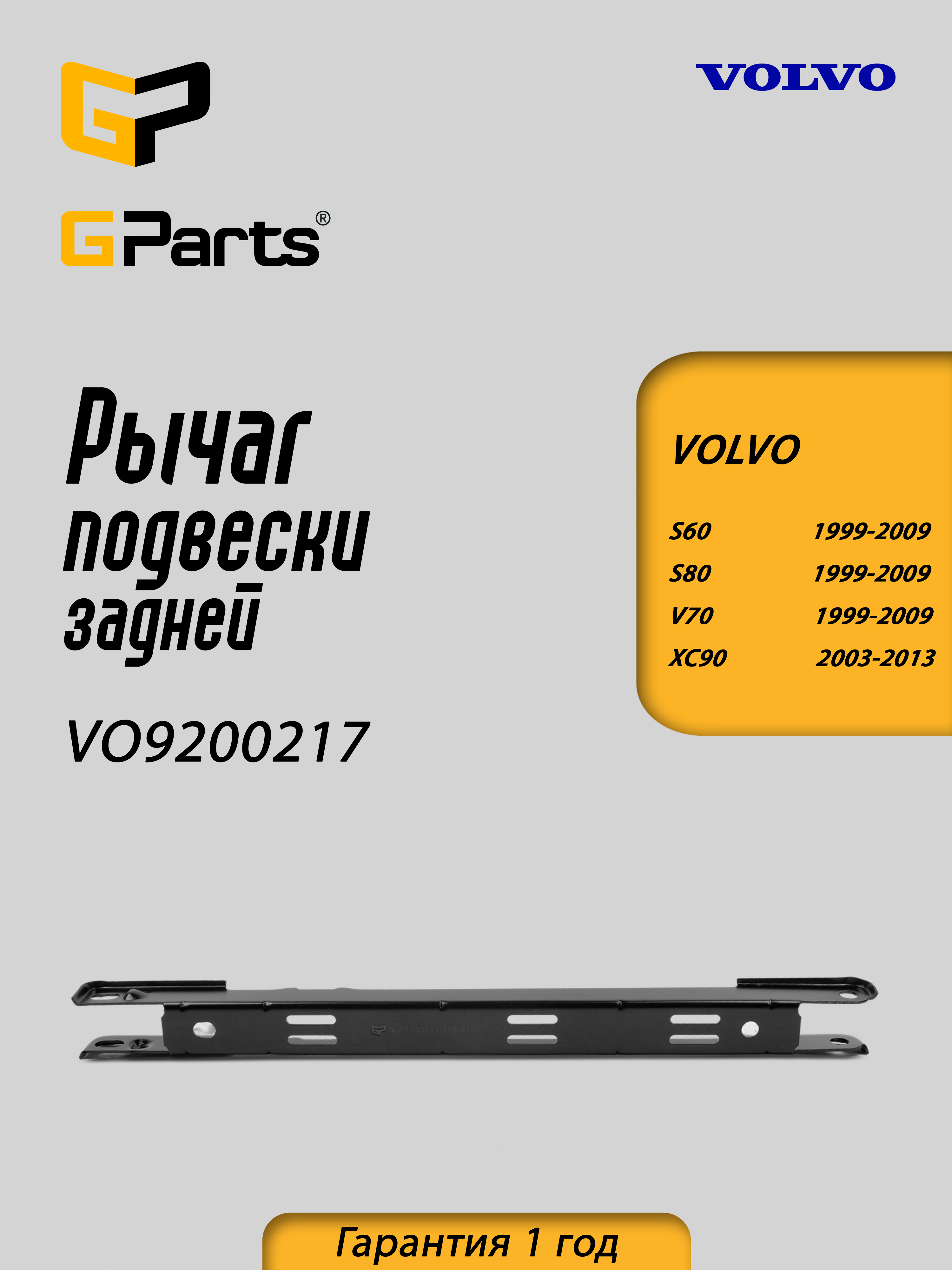 VO9200217 Рычаг задней подвески GParts купить в Москве | Каталог ...